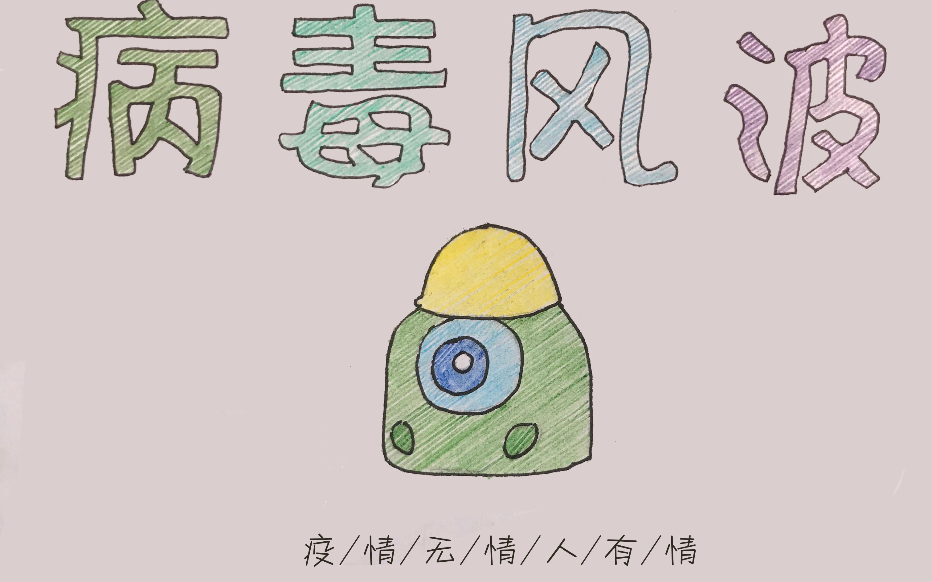 动画短片《病毒风波》