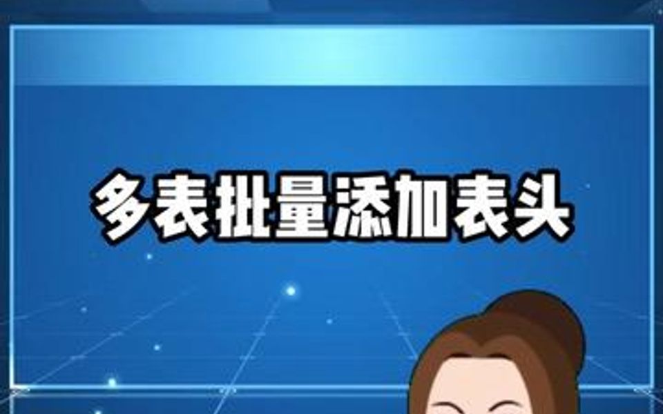 Excel表格批量添加表头,多表同时操作,这个技巧你要掌握哦