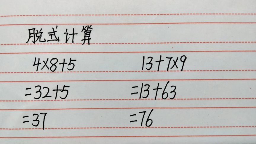 三年级数学预习,乘加的脱式计算的书写格式和运算顺序需重点强调