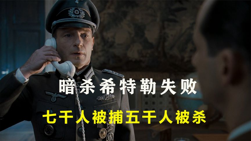 行动目标希特勒:两枚炸弹减为一枚,导致暗杀计划失败