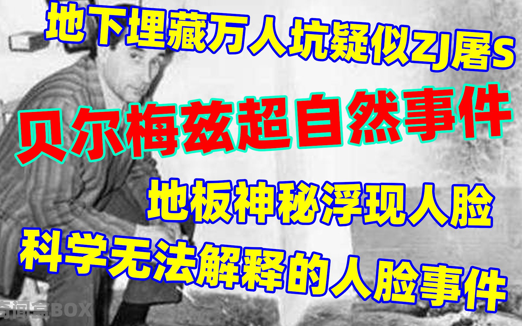贝尔梅兹超自然事件:地板浮现神秘人脸?至今科学无法解释?