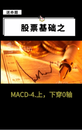 MACD-4.上,下穿0轴
