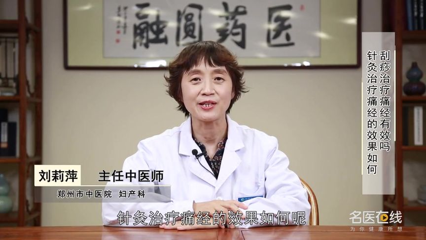 权威专家;针灸治疗痛经的效果如何?刮痧治疗痛经有效吗?
