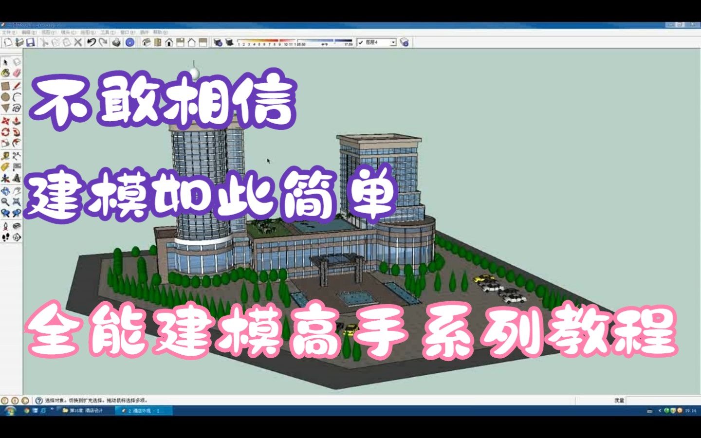 SU草图大师全能实例建模系列教程|第64课 酒店楼体
