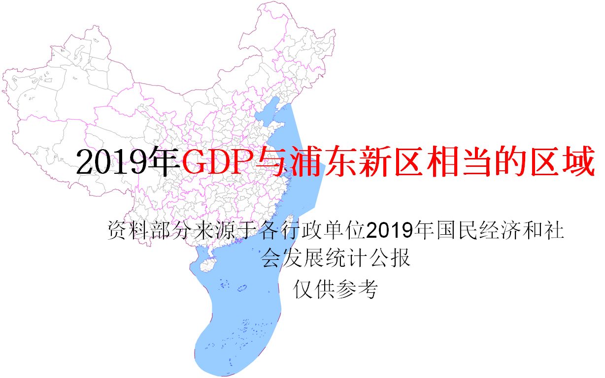 2019年GDP与浦东新区相当的区域【地图填色游戏】