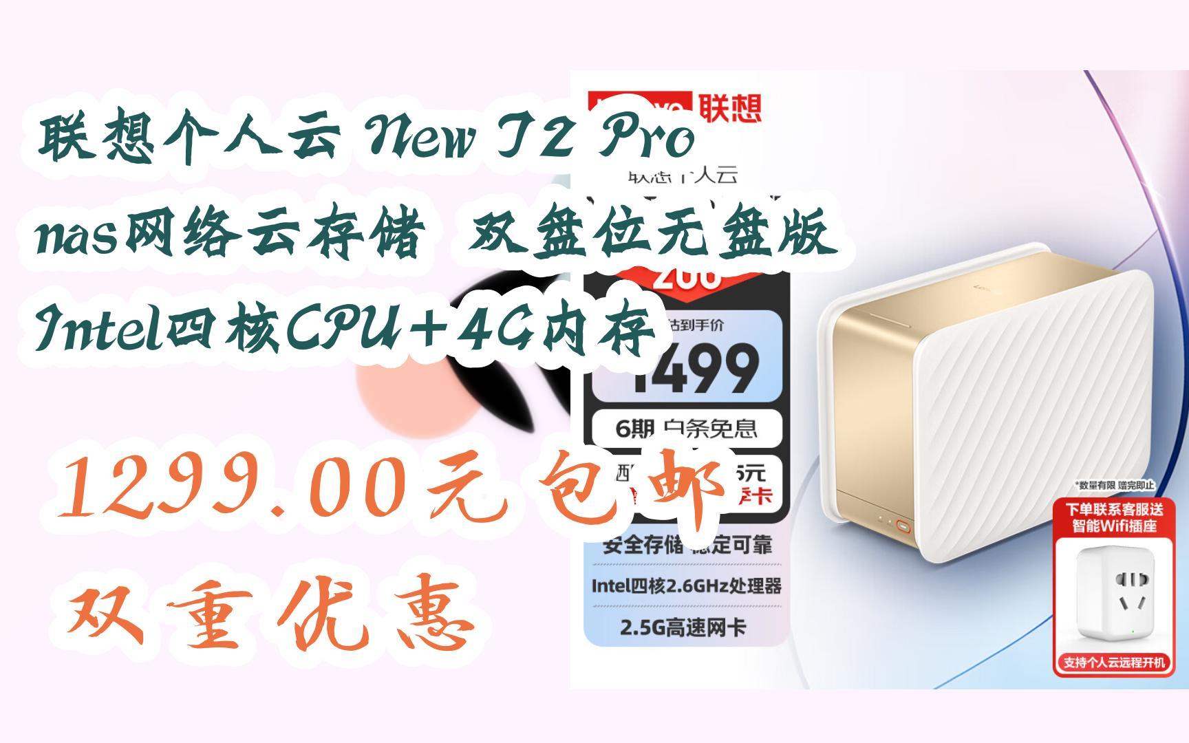 ...云存储 双盘位无盘版 Intel四核CPU+4G内存 1299.00元包邮双重优惠