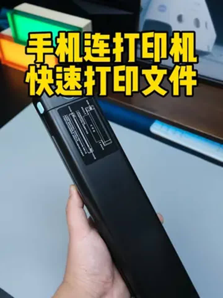 手机连接打印机快速打印文件 随时随地,效率翻倍 #数码科技