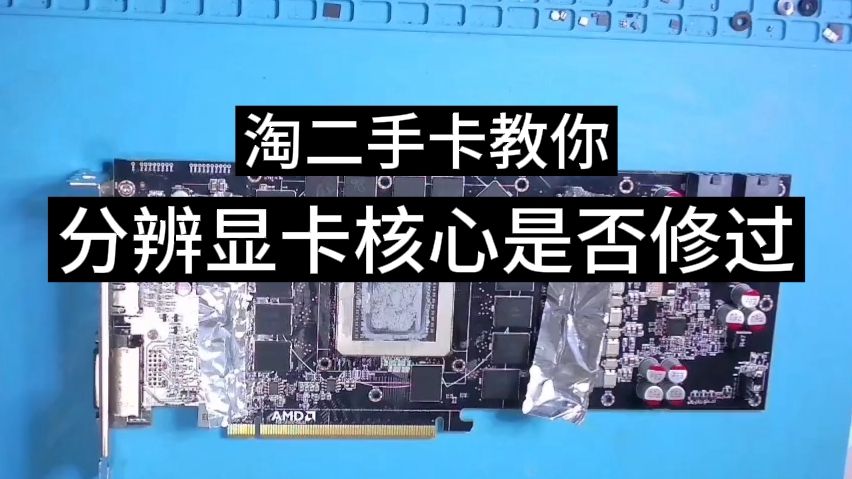显卡维修:怎么分辨显卡核心有没有修过动过换过