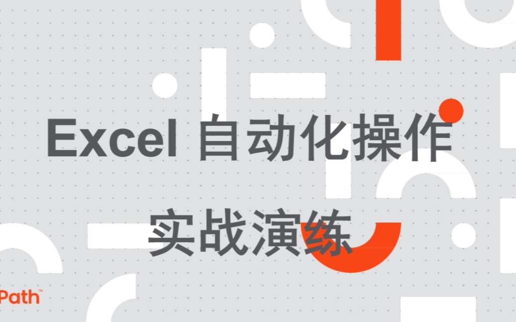 UiPath中Excel自动化操作实战演练