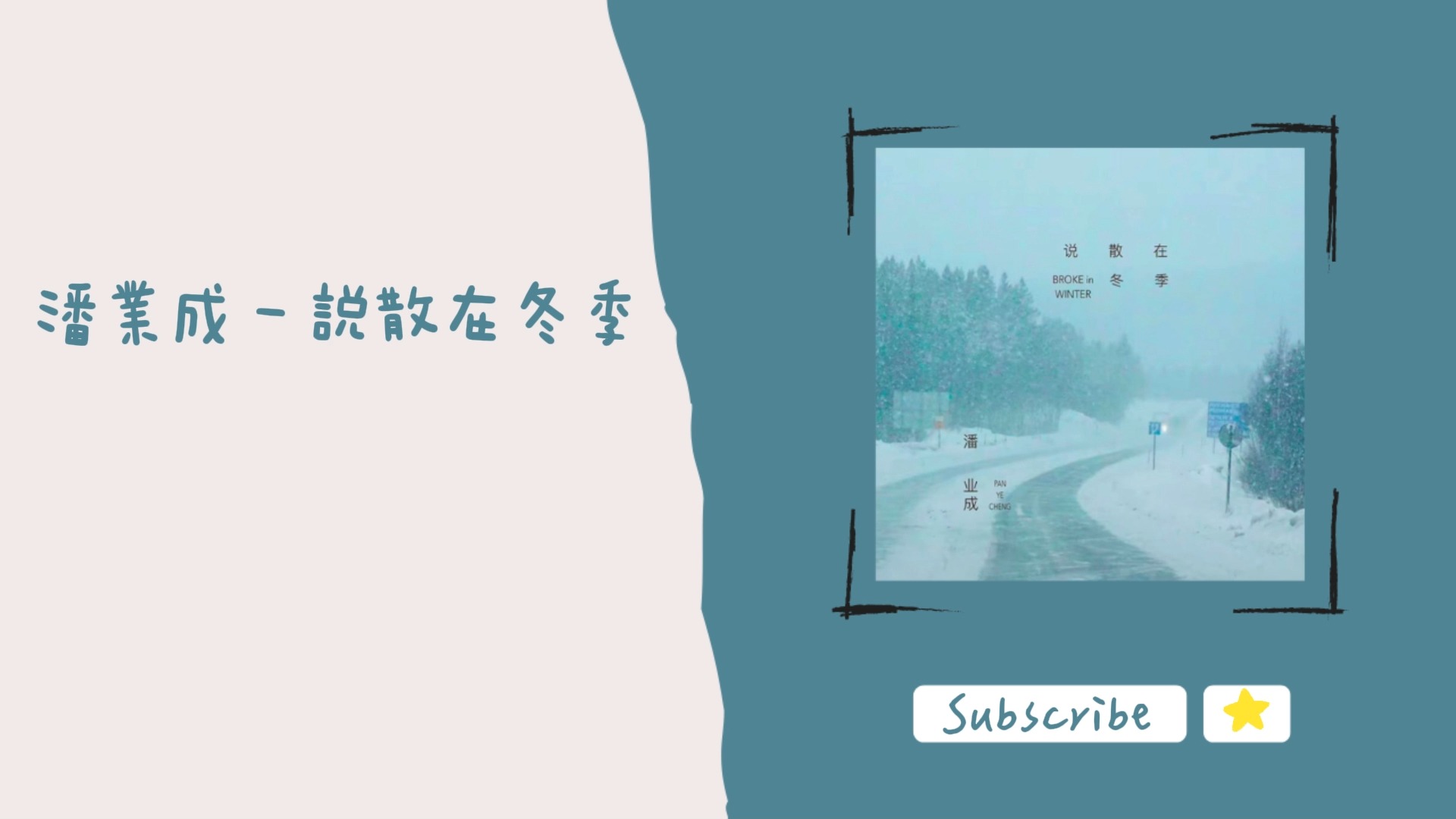 歌单分享 潘业成 - 说散在冬季 lyrics 动态歌词