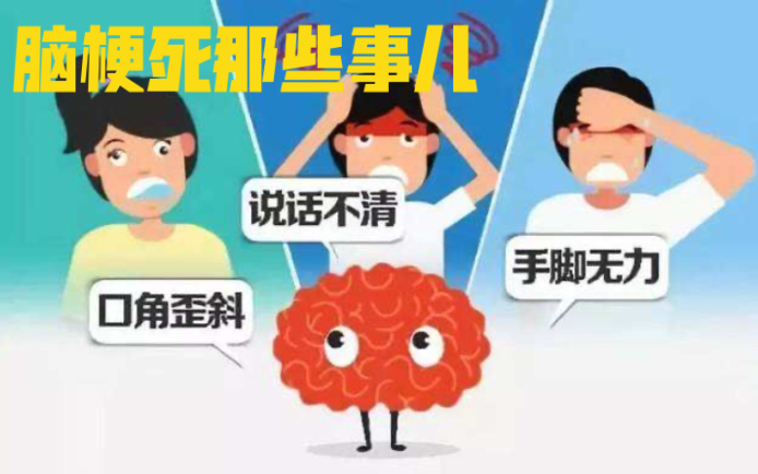 脑梗死的发病机制及诊疗流程。快速识别早期卒中可以挽救生命,减少...
