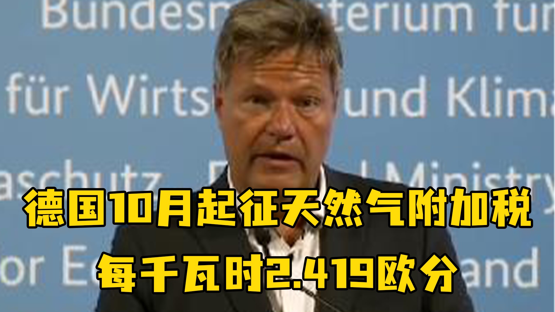 德国10月起征天然气附加税,每千瓦时2.419欧分