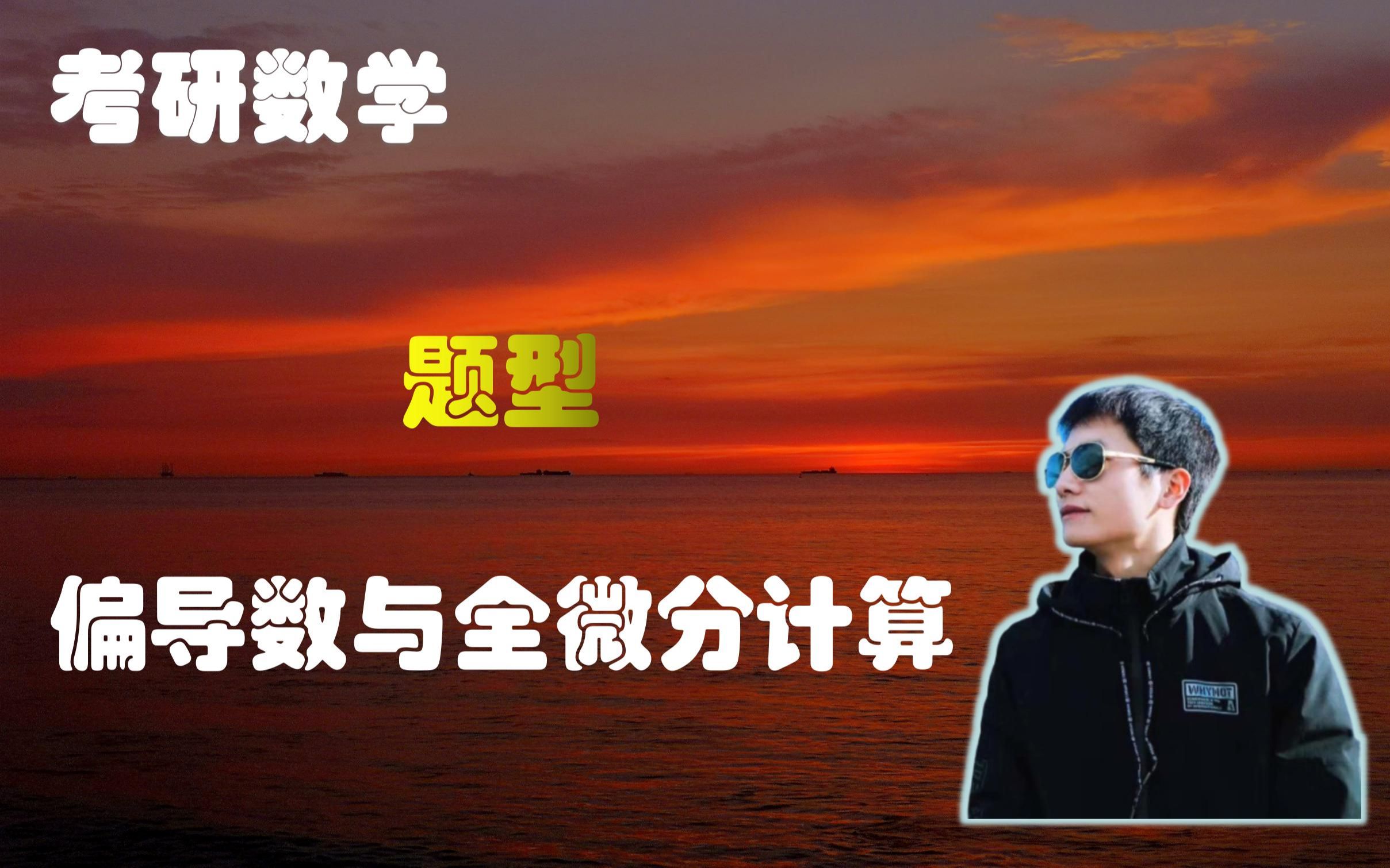 12-强化-高数-第12讲 题型三:隐函数求偏导数及全微分