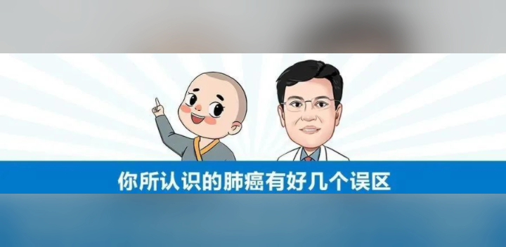颠覆你对肺癌的认知,肺癌误区…你知道多少?
