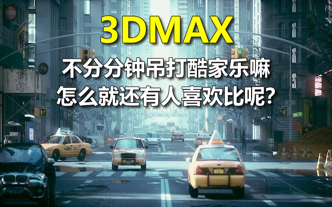 总有人喜欢拿3dmax和酷家乐比,这下知道那个牛批了吧