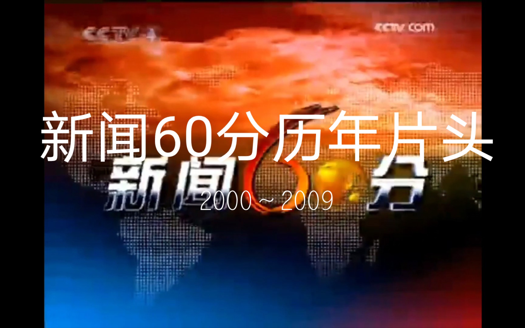CCTV新闻60分历年片头(2000～2009)