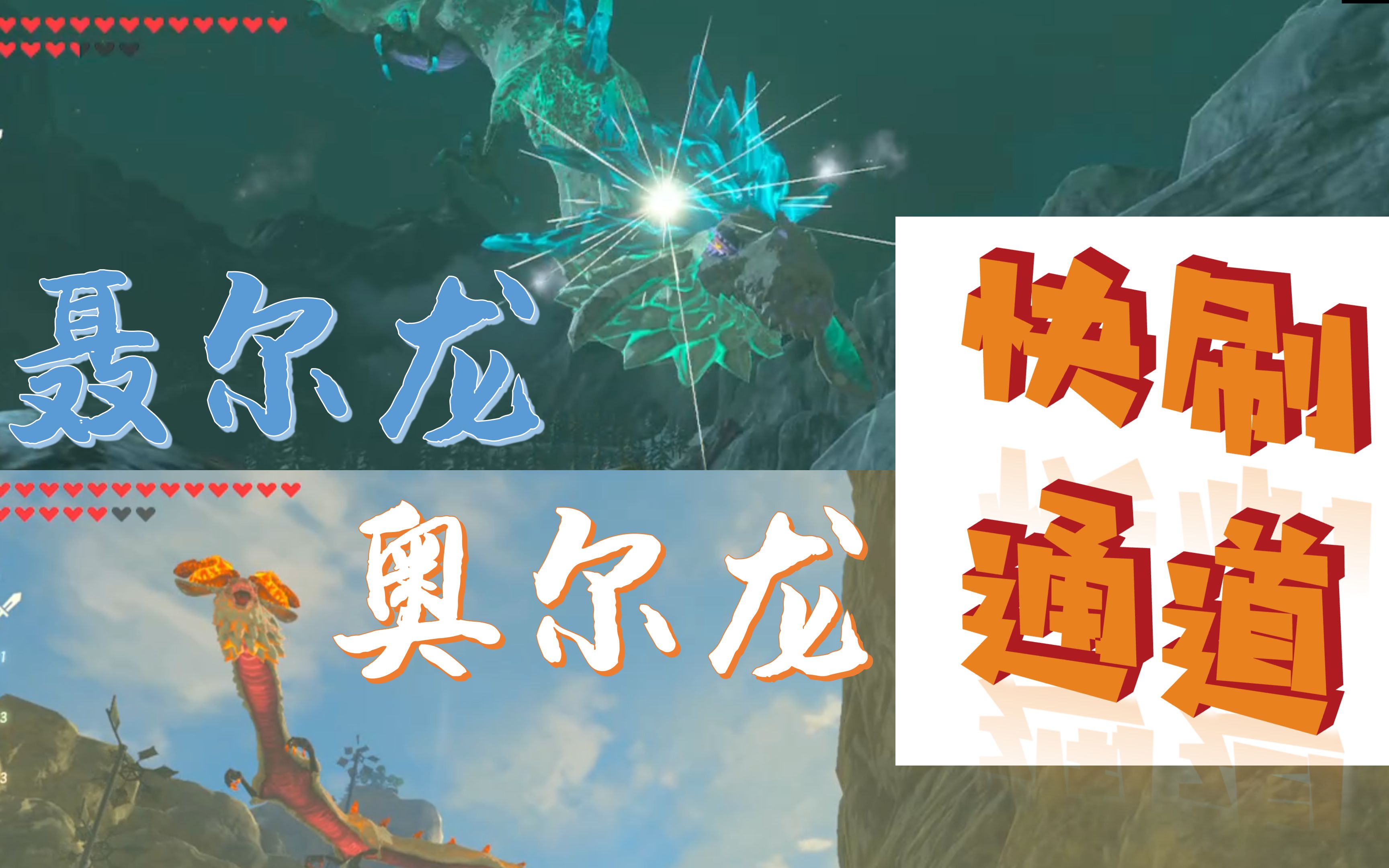 《塞尔达传说-旷野之息》聂尔龙奥尔龙碎片快速获取位置