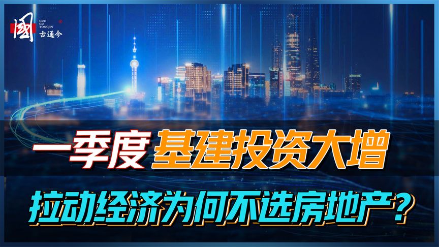 疫情之下,中国为何选择用基建拉动经济增长?发达国家却不这样做