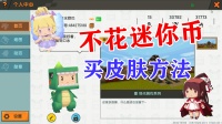迷你世界-不用花迷你币获得的皮肤的方法,原来很多皮肤都不要钱