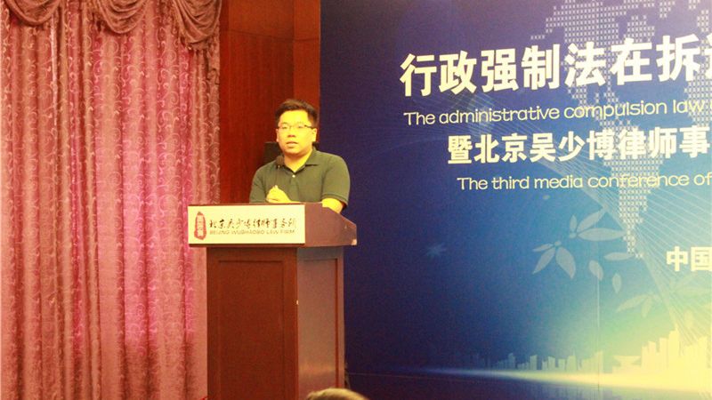 行政强制法在拆违中的运用研讨会会议纪实-吴少博律所主办