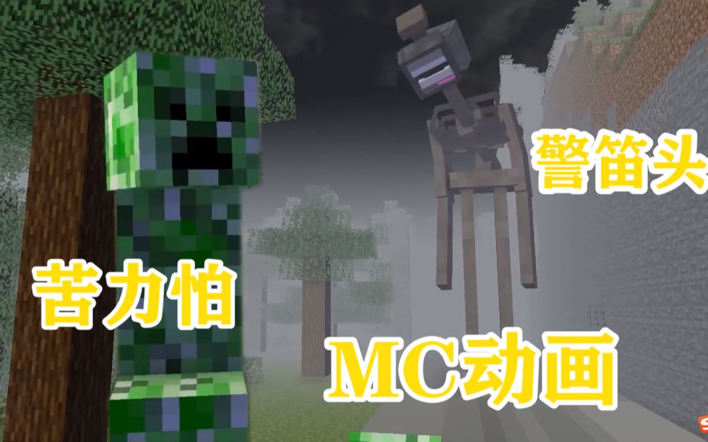 MC动画:苦力怕能把警笛头炸死吗?怪物学院和警笛头谁能赢?