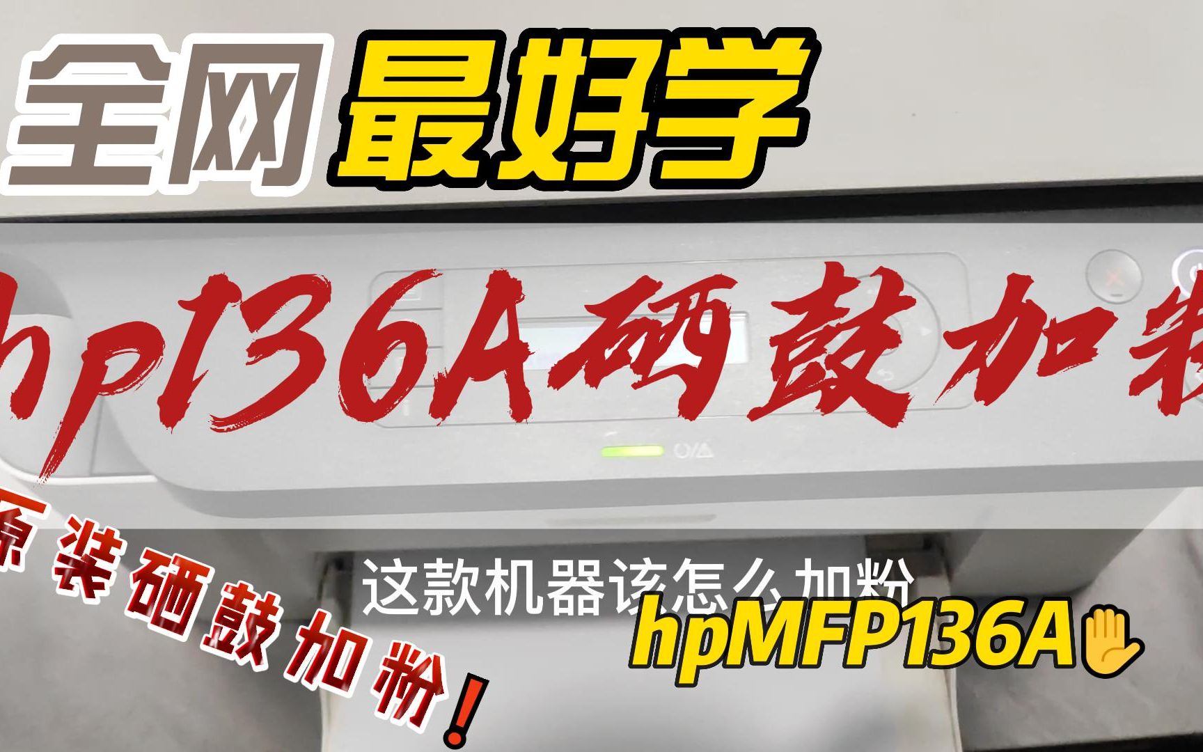 hp MFP136A原装硒鼓加粉