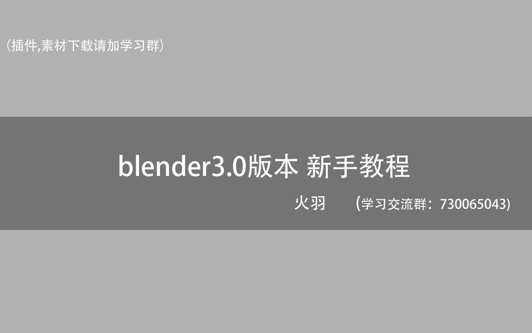 blender3.0版本 新手教程(二)