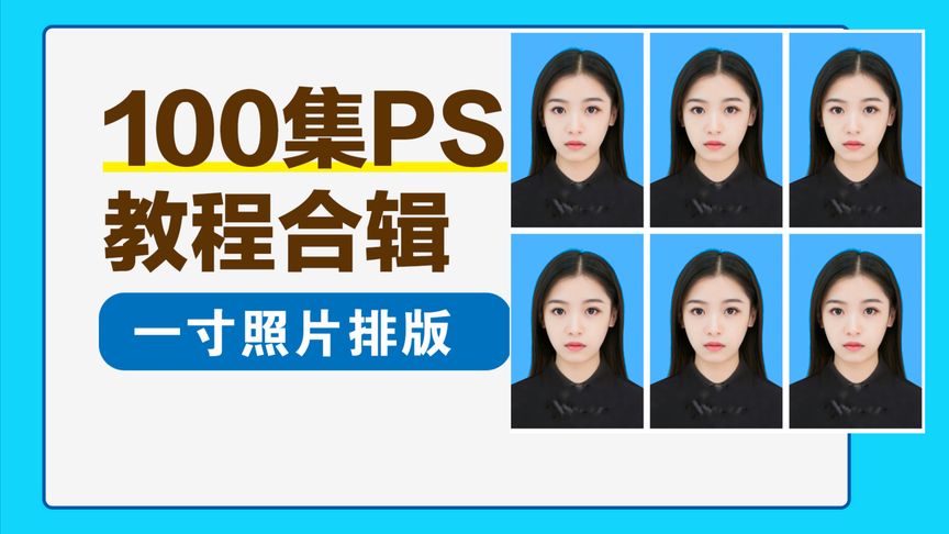 ps零基础到实战:第四十一节课一寸照片排版