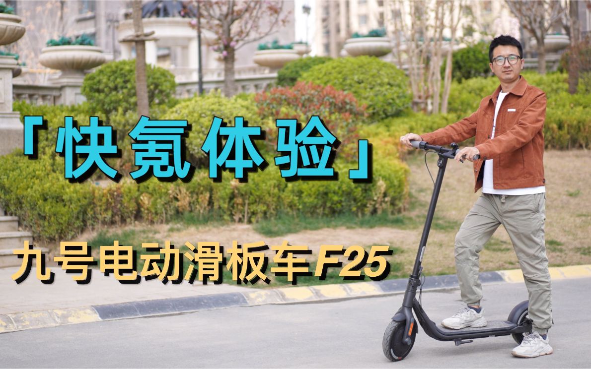 九号电动滑板车F25体验 10英寸大轮胎放肆玩