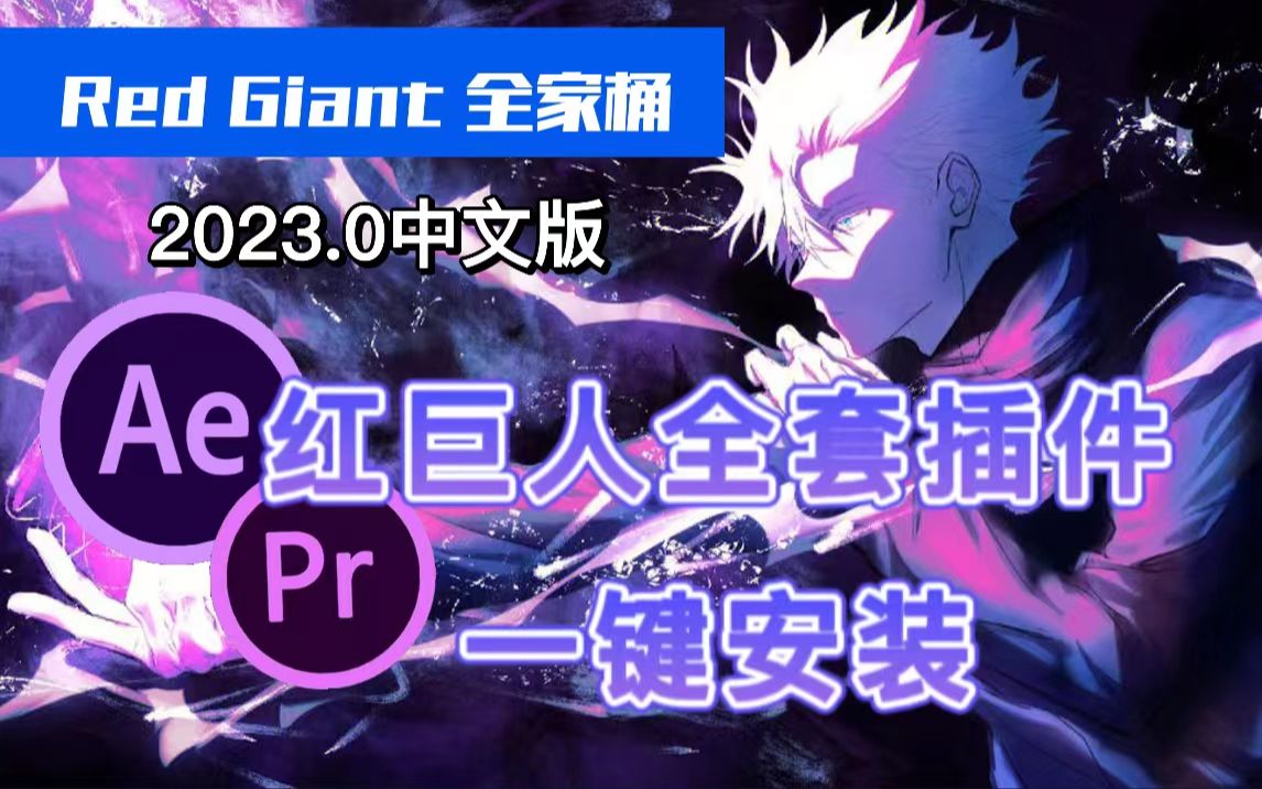 【AE/PR插件】2023最新红巨人汉化版插件合集!一键安装告别繁琐,...