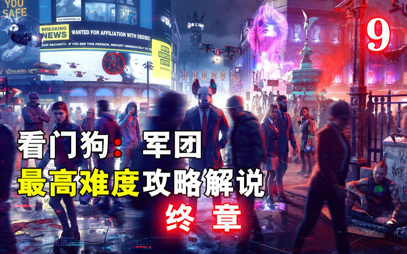 【yo杨】《看门狗军团》最高难度全主线流程攻略解说 第九期