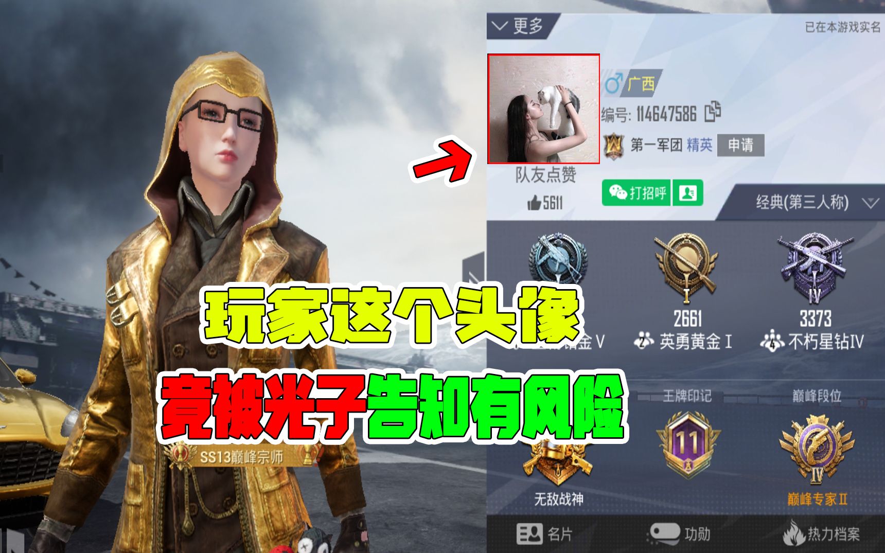 和平精英:不要乱改游戏头像,会被封号十年