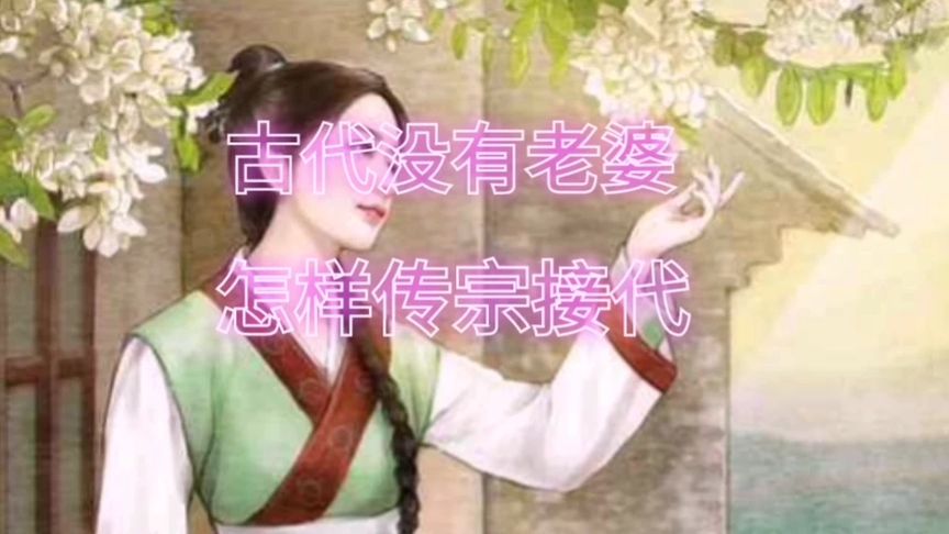 古代穷人娶不起老婆,怎样传宗接代?现代人接受不了