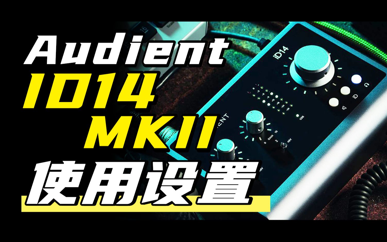 Audient ID14 MKII第二代声卡使用设置和功能讲解