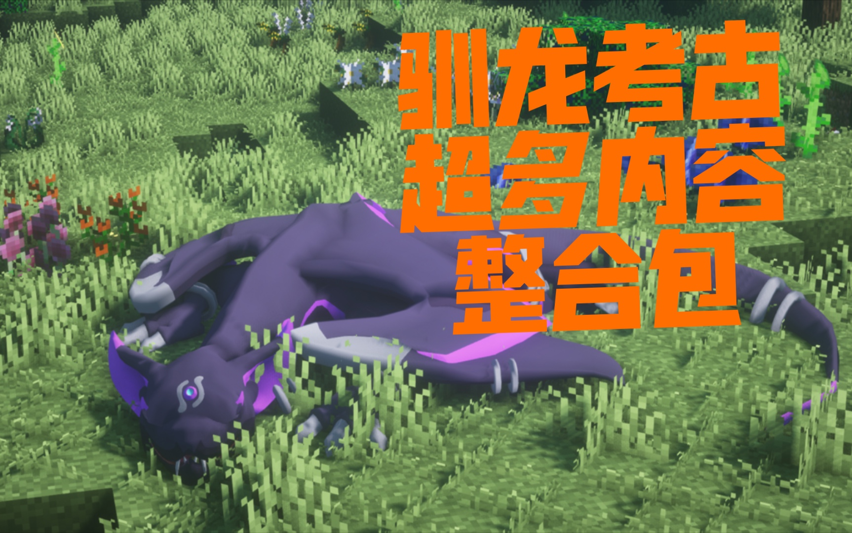 ...我的世界 居然有整合包让我同时玩到了驯龙高手和侏罗纪公园。动物...