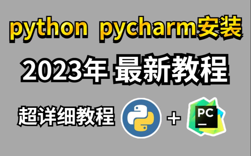 【Python安装教程】Python安装+Pycharm安装激活教程(附激活码),...