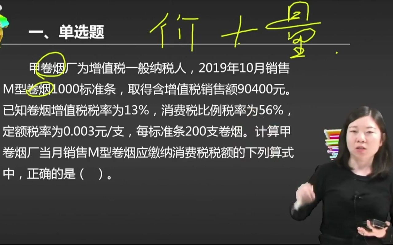 ...备考初级会计职称-甲卷烟厂为增值税一般纳税人,2019年10月销售M...