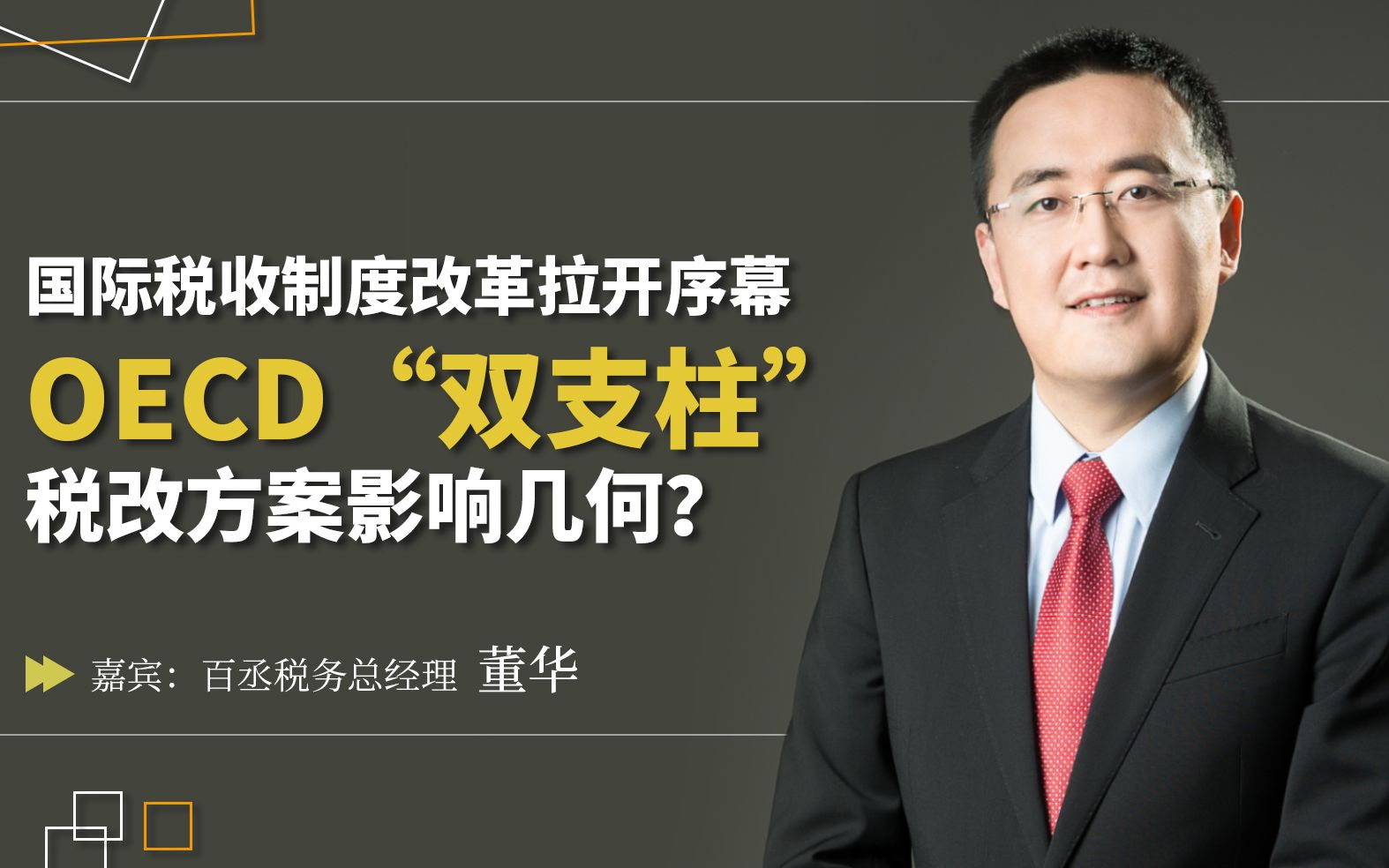 全球136国达成税改协议,双支柱下国际税收新规则对中国企业有何影响?