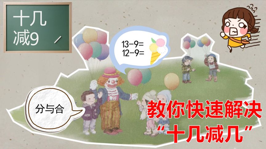 一年级下册数学:“十几减九”的计算方法,通用于“十几减几”
