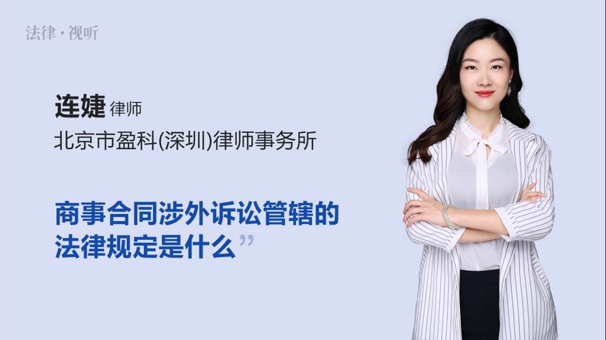 商事合同涉外诉讼管辖的法律规定是什么