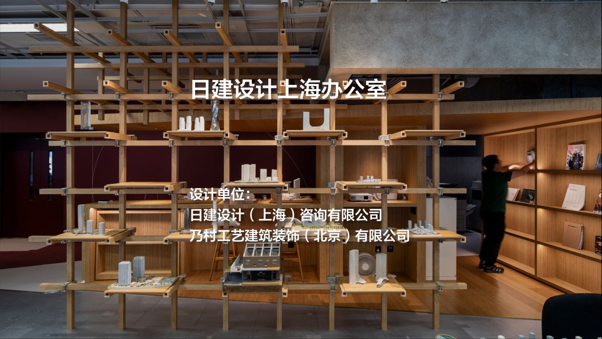 日建设计上海办公室|日建设计(上海)咨询有限公司+乃村工艺建筑装饰(...