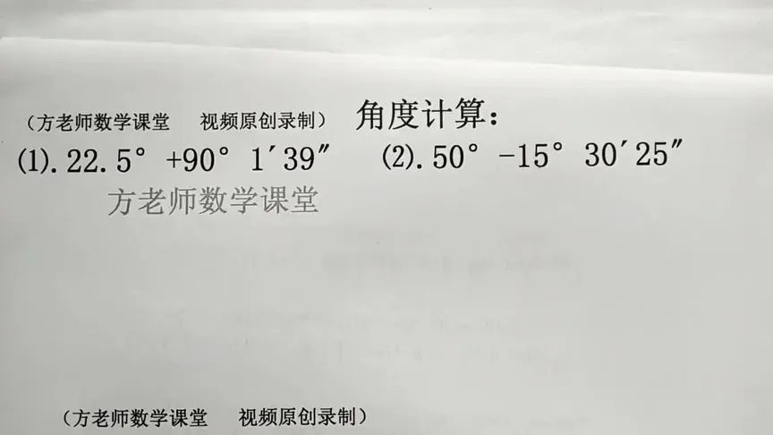 数学7上:角度计算22.5°+90°1´39〞,50°-15°30´25〞常考题