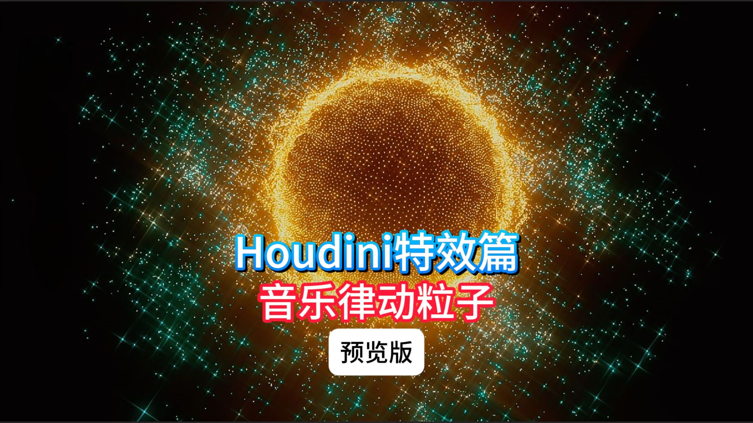 《音乐互动粒子效果 | Houdini粒子教程详解》