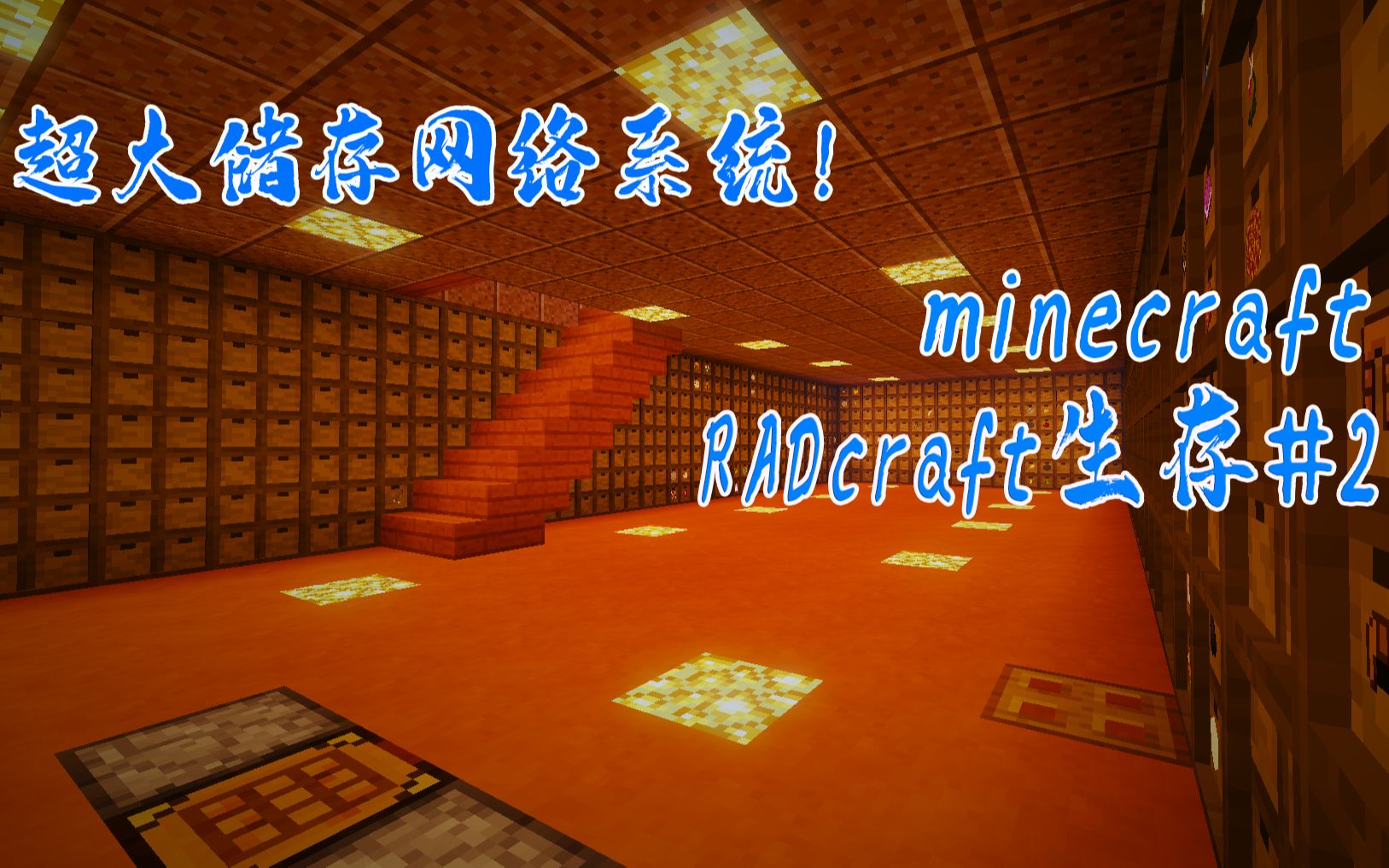 超大储存网络系统!Minecraft RADcraft生存#2