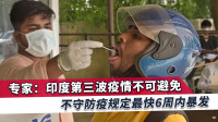 印度第三波疫情最快在6周内暴发,科学家发出警告,美国已受牵连
