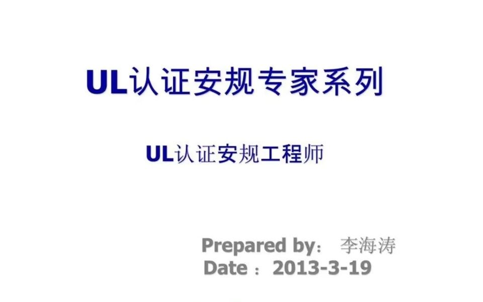 电器产品的美标安规UL认证培训