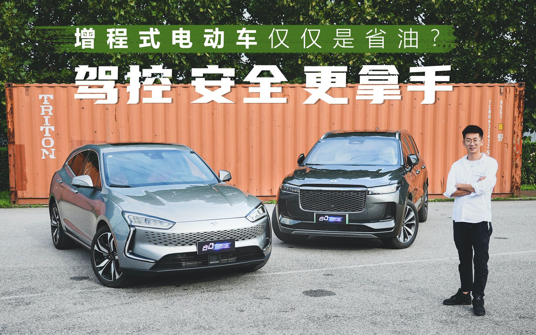 增程式电动车仅仅是省油?驾控和安全更拿手!
