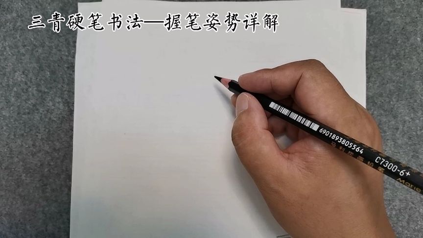 硬笔书法正确握笔姿势详解