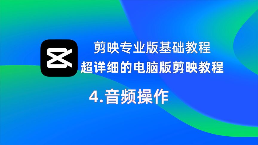 剪映专业版基础视频教程,超详细的电脑版剪映视频教程:音频操作