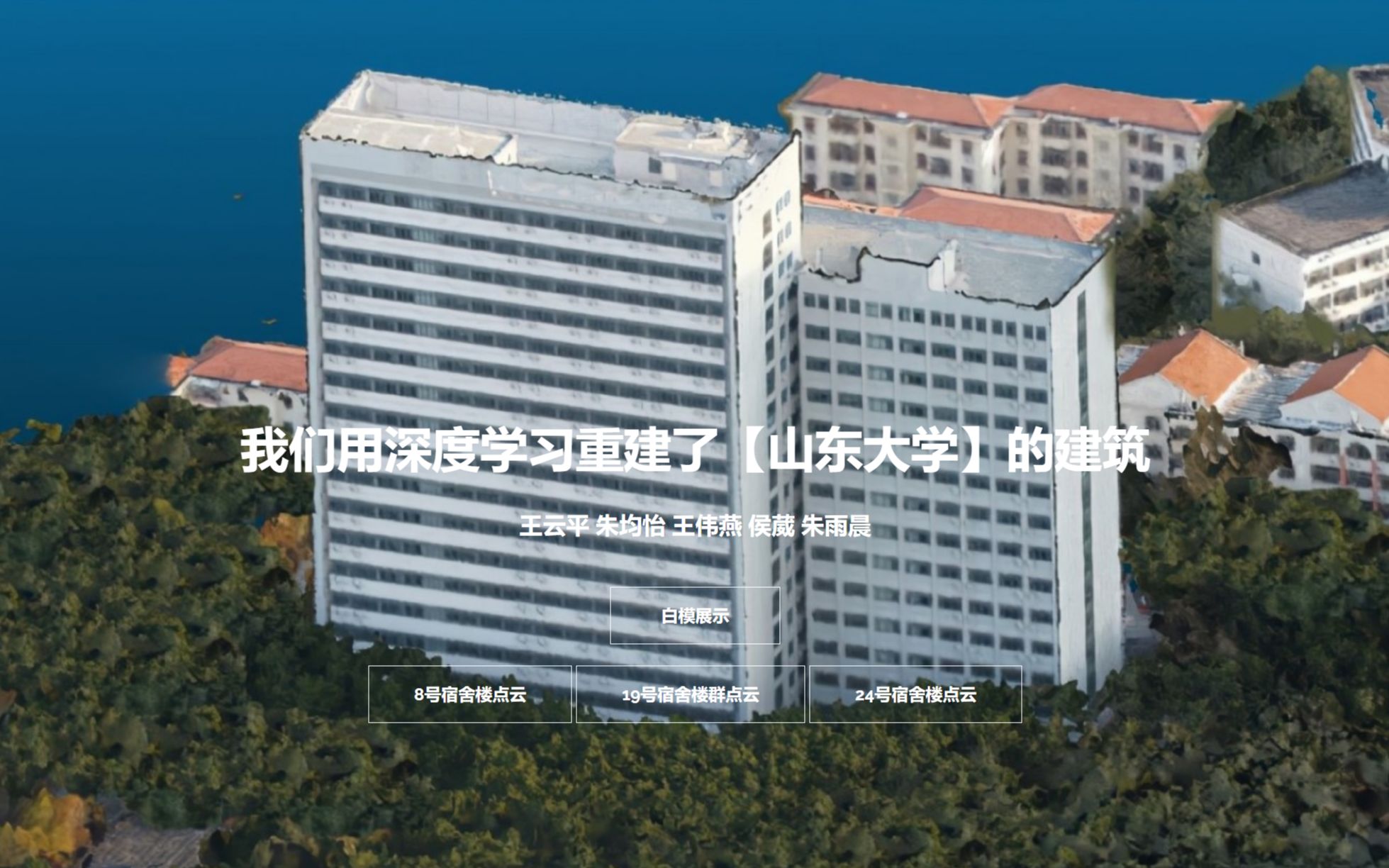 玩转三维模型——模型的网站展示(山东大学(威海)数据科学与人工智能...